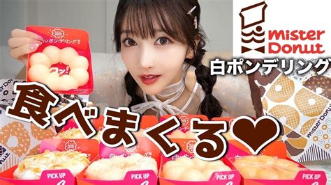 【爆食い】白いポンデリング！？ミスドの新作食べまくったら幸せすぎた ︎ Youtube