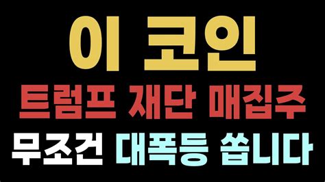 트럼프 재단에서도 꾸준히 모아가고 있는 이 코인 1월 20일 취임 전에 무조건 담아두세요 파멸적인 상승 나옵니다 코인추천 급등코인 알트코인추천 Youtube