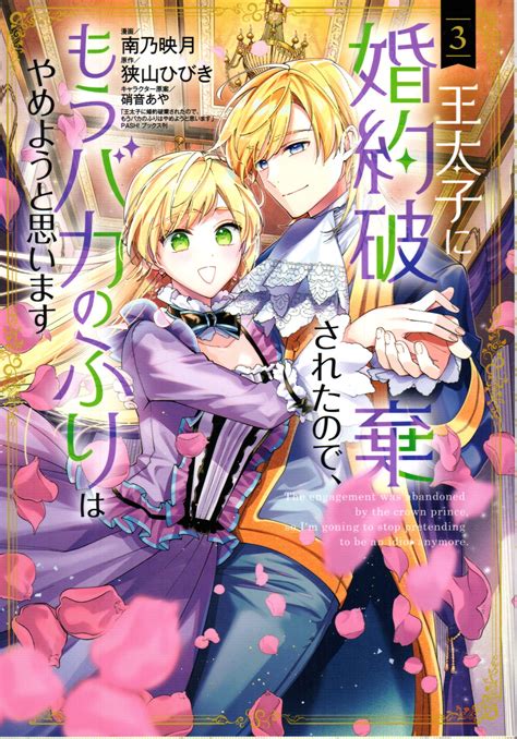 マッグガーデン アヴァルスコミックス 南乃映月 王太子に婚約破棄されたので、もうバカのふりはやめようと思い 3 まんだらけ Mandarake