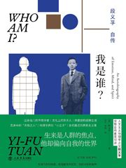 我是谁 我是谁段义孚 段义孚 自传 内心世界 思想与精神 生命的意义和价值 小说 人生 美国文学 免费小说 免费电子书 在线小说 我是谁
