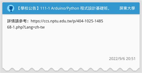 【學校公告】111 1 arduino python 程式設計基礎班，歡迎報名上課！ 屏東大學板 dcard