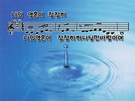 나의 영혼이 잠잠히 파워포인트 Ppt 악보 네이버 블로그