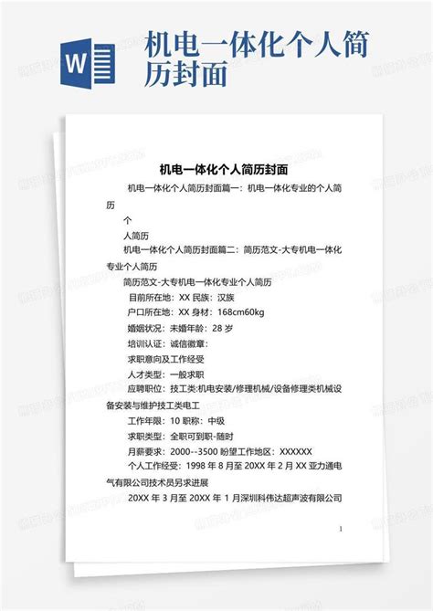 机电一体化个人简历封面word模板下载 编号lpwxpann 熊猫办公