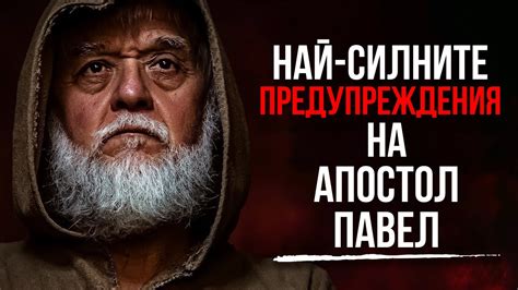 СИЛНИ ПОСЛАНИЯ ОТ АПОСТОЛ ПАВЕЛ КОИТО ВСЕКИ ТРЯБВА ДА ЗНАЕ Youtube