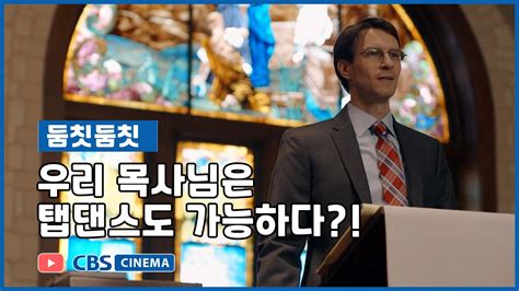 둠칫둠칫♬ 우리 목사님은 탭댄스도 가능하시다고요♥ Youtube
