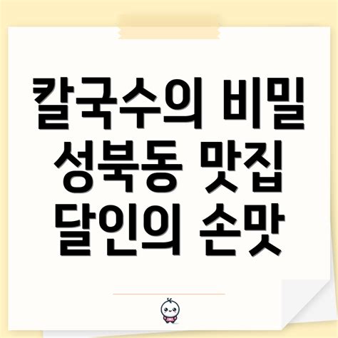 성북동 칼국수달인