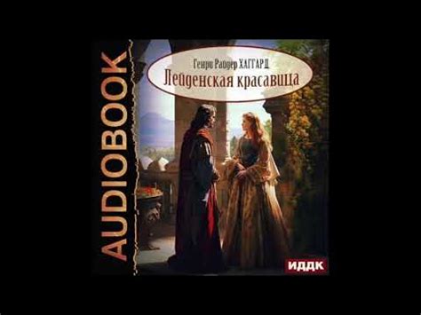 2004557 Аудиокнига. Хаггард Генри Райдер "Лейденская красавица" - YouTube