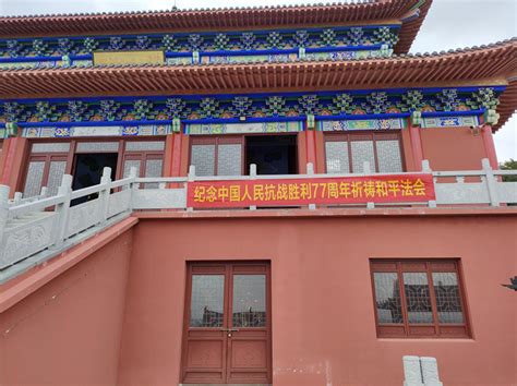 南京方山洞玄观举行纪念中国人民抗日战争暨世界反法西斯战争胜利77周年和平祈祷法会 江苏省道教协会