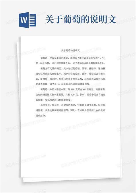 关于葡萄的说明文word模板下载编号qmyjwkzp熊猫办公