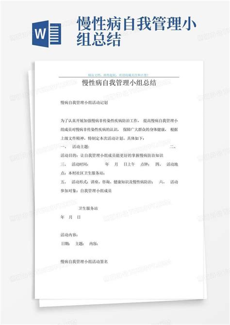 慢性病自我管理小组总结word模板下载编号ldbpypod熊猫办公