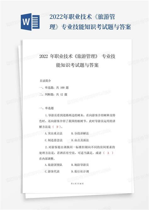 2022年职业技术《旅游管理》专业技能知识考试题与答案word模板下载编号qxdyyave熊猫办公