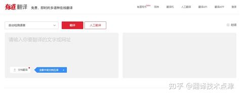 有道翻译：一款便捷易上手的国产翻译工具 知乎