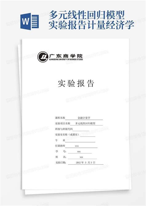 多元线性回归模型实验报告计量经济学Word模板下载 编号qeyaeaka 熊猫办公