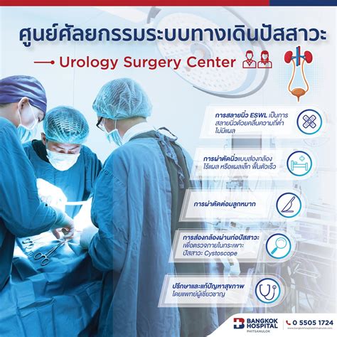 ศูนย์ศัลยกรรมทางเดินปัสสาวะ โรงพยาบาลกรุงเทพพิษณุโลก