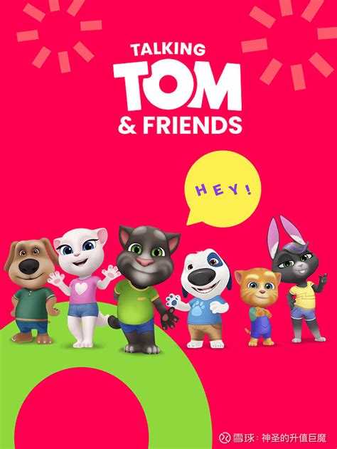 从 会说话的汤姆猫”到 会聊天的汤姆猫” Ai助力数字ip 活起来” 200亿、1000亿——前者是 汤姆猫 App的累计下载量、后者则是 会说话的汤姆猫家族”系列动画片在全球各地视频网站的