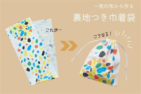 一風変わった巾着袋の作り方を集めました【まとめ記事】 Nunocoto Fabric