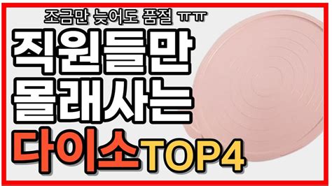 직원들만 몰래 산다는 다이소 꿀템 4가지다이소다이소 추천템다이소 꿀템 다이소 신상 주방용품 다이소살림템 다이소추천템