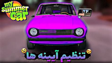 اموزش تنظیم آیینه ها توی مای سامر کار 😁 حل مشکل کدر بودن آیینه های ماشین مای سامر کار 😉 Msc