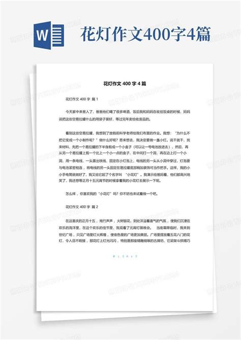 花灯作文400字4篇Word模板下载 编号lkgvyrjj 熊猫办公