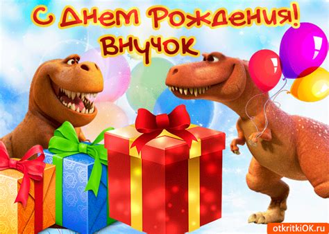 С днем рождения внучок Скачать бесплатно на