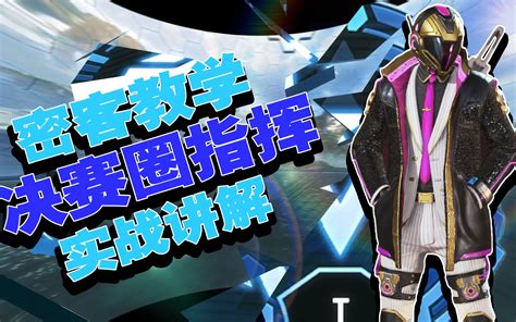 【apex】密客实战解说讲解 指挥思路 战术级子轩 战术级子轩 哔哩哔哩视频