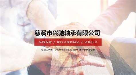 慈溪市兴驰轴承有限公司