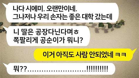 톡톡사이다 대학에 못 갔다는 이유로 나를 무시했던 시모와 10년 후 다시 만났더니 이제는 내 딸과 동서의 아들을 비교하며 나를 무시하네요 사람은 정말 변하지 않네요