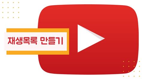 유튜브 활용 기초 재생목록 만들기 Youtube