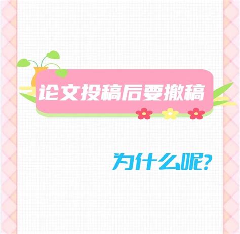 论文投稿后要撤稿，应该怎么办？进来看看吧！ 知乎
