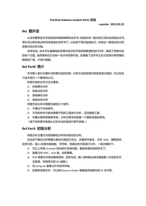 Practical malware analysis part1 总结 PDF