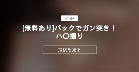 【オリジナル】 無料あり バックでガン突き！ハ 撮り ティナ💎 ティナの投稿｜ファンティア Fantia