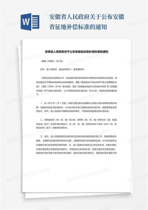 安徽省人民政府关于公布安徽省征地补偿标准的通知word模板下载编号lmgvpxvg熊猫办公
