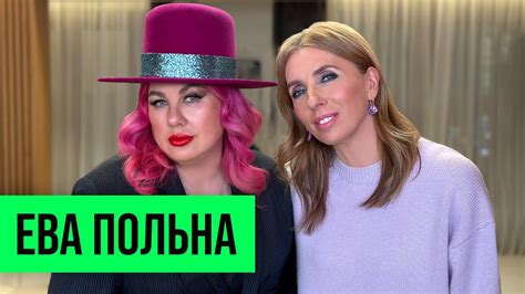 Ева Польна Светлана Бондарчук