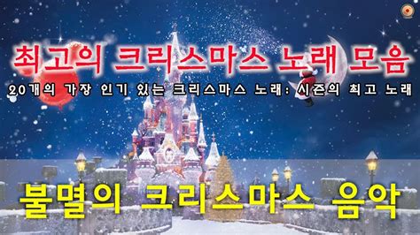 크리스마스 음악2023 🎻 긴장을 풀 수 있는 25가지 부드러운 크리스마스 노래 ⛄ 듣기 좋은 크리스마스 노래 베스트 25🎄휴가 스트레스를 날려줄 편안한 크리스마스 노래