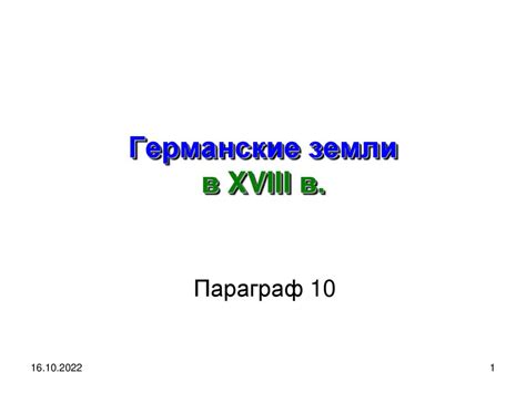 Германские земли в XVIII веке - презентация онлайн