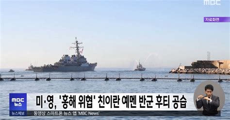 미·영 홍해 위협 친이란 예멘 반군 후티 공습