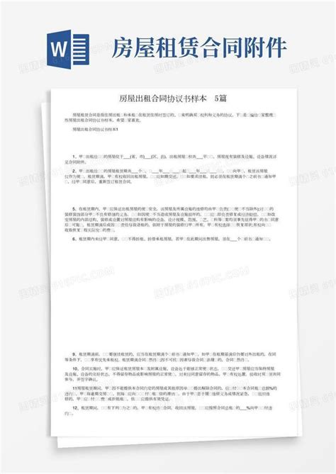 房屋出租合同协议书样本5篇word模板免费下载编号vd6amwyg0图精灵
