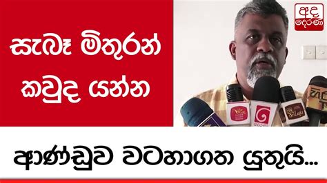 සැබෑ මිතුරන් කවුද යන්න ආණ්ඩුව වටහාගත යුතුයි වීරසුමන වීරසිංහ Youtube