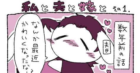 実録 【夫婦実録】私と夫と嫁と ノンタンモブうさぎのマンガ エッセイ 漫画 夫婦 Pixiv