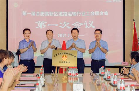 合肥高新区道路运输行业工会联合会成立安徽