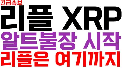 리플 Xrp 알트불장 시작 리플은 여기까지 엑스알피 비트코인 리플전망 리플코인뉴스 리플소송결과 리플코인목표가 리플etf승인