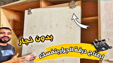 طريقة تركيب درفة الدلاب الجرار بنفسك وبدون نجار Youtube