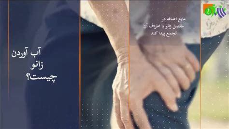 آب اوردن زانو چیست؟ بررسی تشخیص، علت، درمان و عوامل تشدید کننده آب