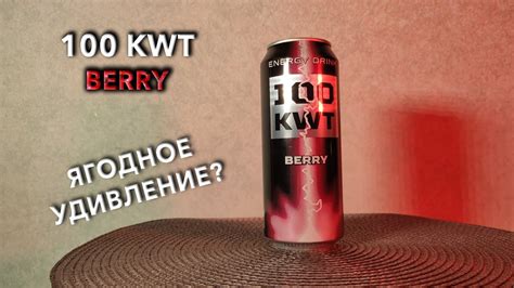 Энергетик 100 KWT Berry. 🥤 Вкус, цена и обзор напитка 100 КВТ Берри 🧃 ...