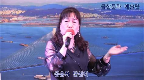 공순자 단심이 원곡미 현 제333회 한국가수협회 금산문화 예술단 정기공연 스타효사랑 특설무대 Youtube