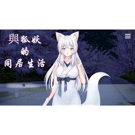 與狐妖的同居生活 中文步兵版全回想 新作全cv互動養成slg 【無碼】 Pc成人遊戲 蝦皮購物