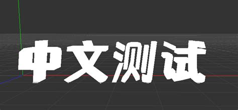 three js 使用 three textgeometry 创建中文 三维文本 fanjiajia 博客园