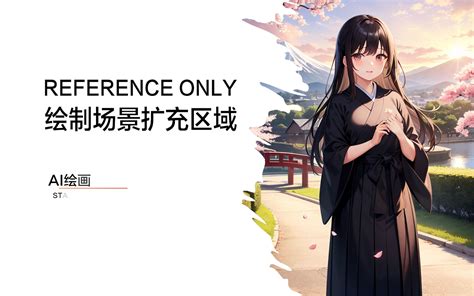 绘制场景扩充区域Reference only预处理器 bilibili B站 无水印视频解析YIUIOS易柚斯