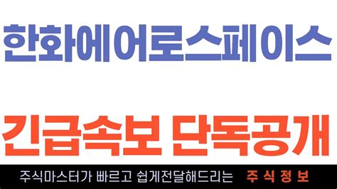 한화에어로스페이스 긴급속보 단독공개 종목 포착 주식 단타 매매 Youtube