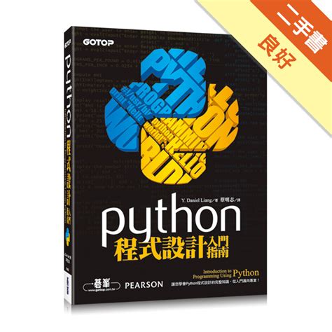 Python 程式設計 入門指南的價格推薦 2025年6月 比價比個夠biggo